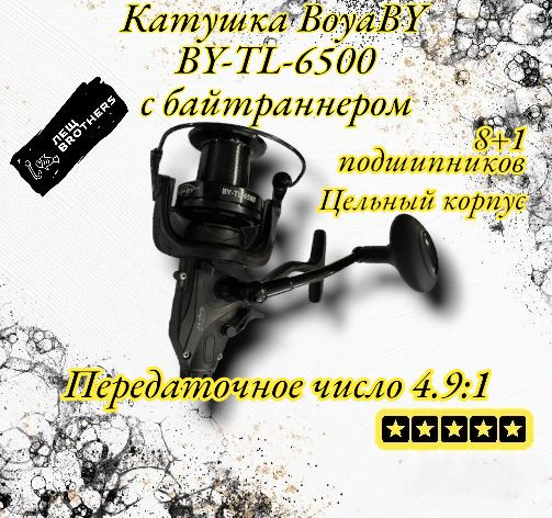 Катушка BoyaBY BY-TL, С байтраннером, 6500, Передний + Задний фрикцион купить по низкой цене с ...