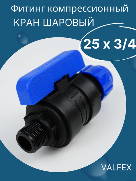Кран шаровый пнд 25х3/4 наружная резьба (Valfex) 1шт. - купить по низкой цене в интернет ...