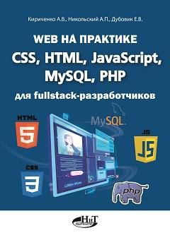 Web на практике. CSS, HTML, JavaScript, MySQL, PHP для fullstack-разработчиков - купить с ...