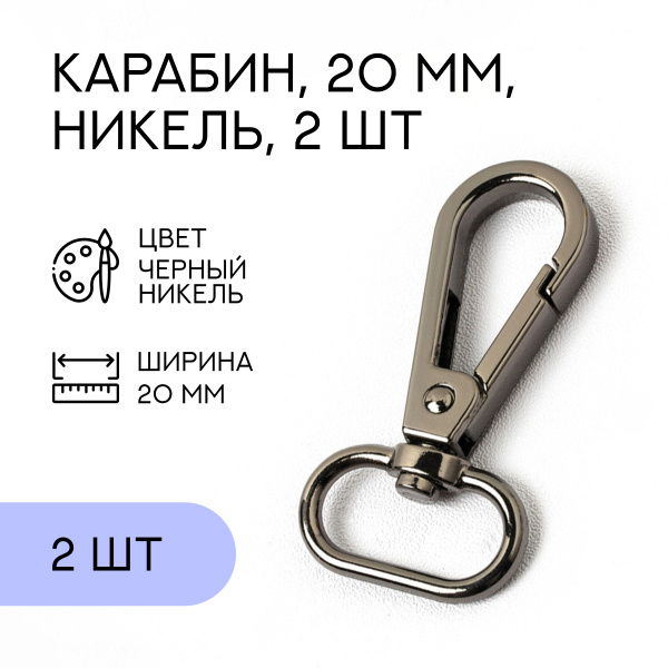 Карабин для сумок и рукоделия 20 мм, черный никель, 2 шт. / карабин ...