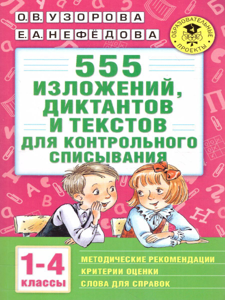 555 изложений, диктантов и текстов для контрольного списывания 1-4 ...