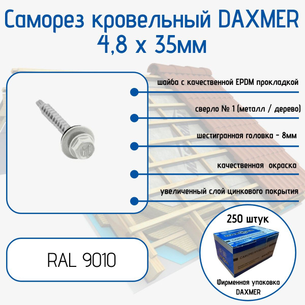 Саморезы кровельные Daxmer 4,8х35 RAL 9010 (250 шт) купить на OZON по ...