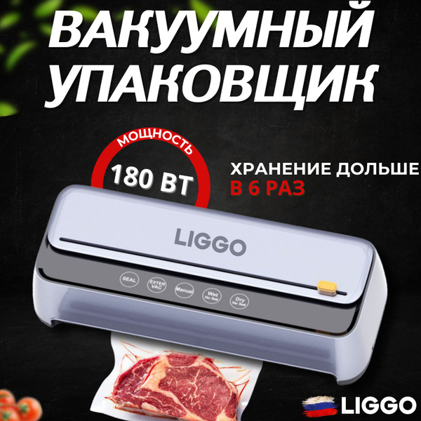 Вакуумный упаковщик LIGGO LIGGO-Vacuum - купить по доступным ценам в интернет-магазине OZON ...