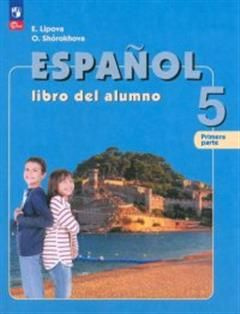 Испанский язык. 5 класс. Учебник.Espanol libro del alumno (Primera ...