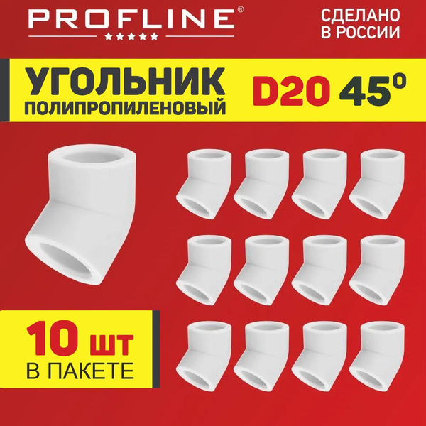 Уголок полипропиленовый 20 (45 градусов) PROFLINE - 10 штук, УТ-93021515 - купить по выгодной ...