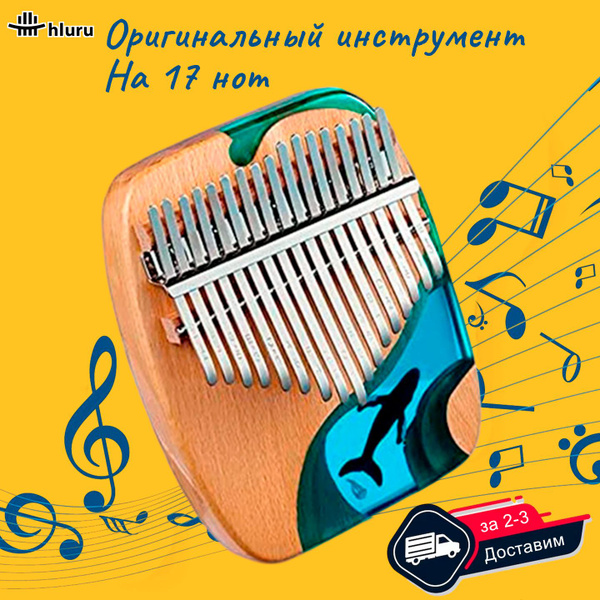 Калимба 17 клавиш, Hluru Kalimba Ocean - купить с доставкой по выгодным ...