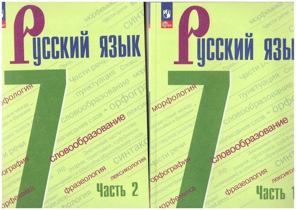 Баранов Рус. язык 7 кл. В 2-х ч. Ч.1,2. Учебник (ФП2022) (Просв ...
