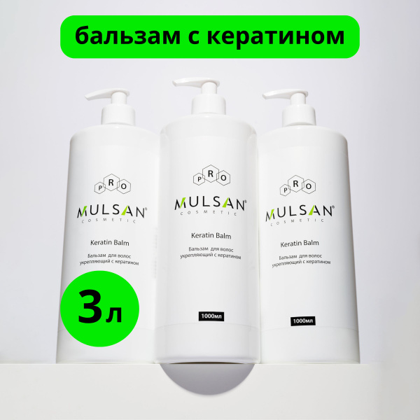 Mulsan Набор бальзам для волос натуральный с кератином 3х1000 мл ...