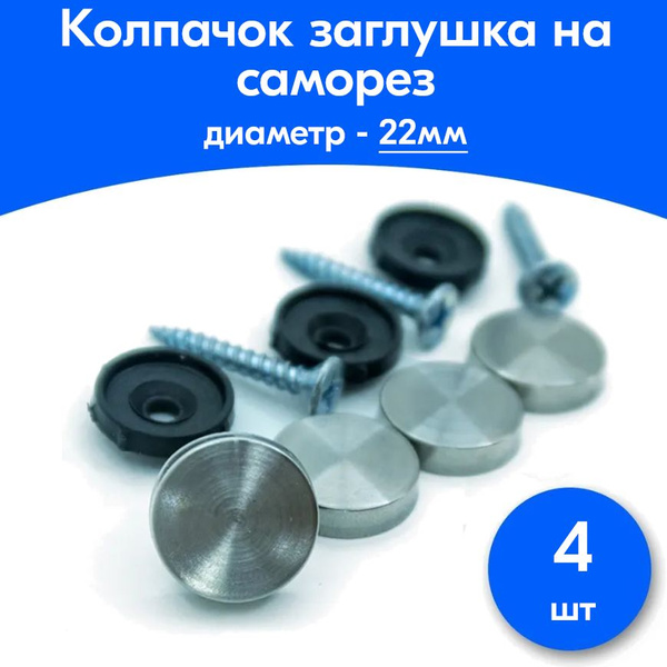 Декоративный колпачок для самореза 22 x 4 шт. - купить по выгодной цене ...