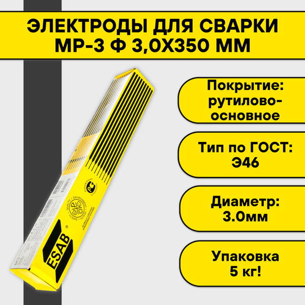 Электроды для сварки МР-3 ф 3,0х350 мм (5 кг) Esab - купить с доставкой ...