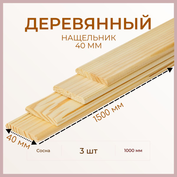 Деревянный нащельник 40*1500 мм (3 шт) клееный/срощенный - купить с ...