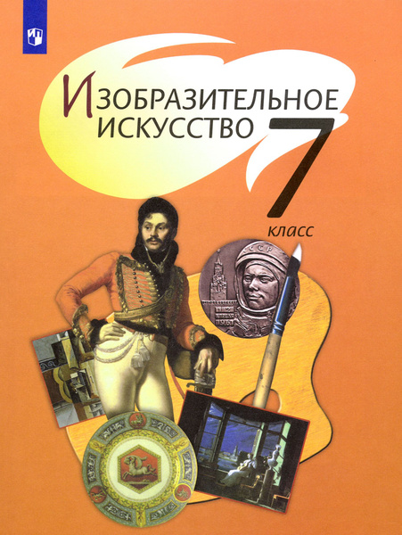 Изобразительное искусство. 7 класс. Учебник. ФГОС | Шпикалова Тамара ...