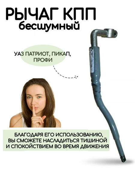 Рычаг КПП Бесшумный УАЗ Патриот, Хантер, Пикап, Профи, 3151, 3163 ...