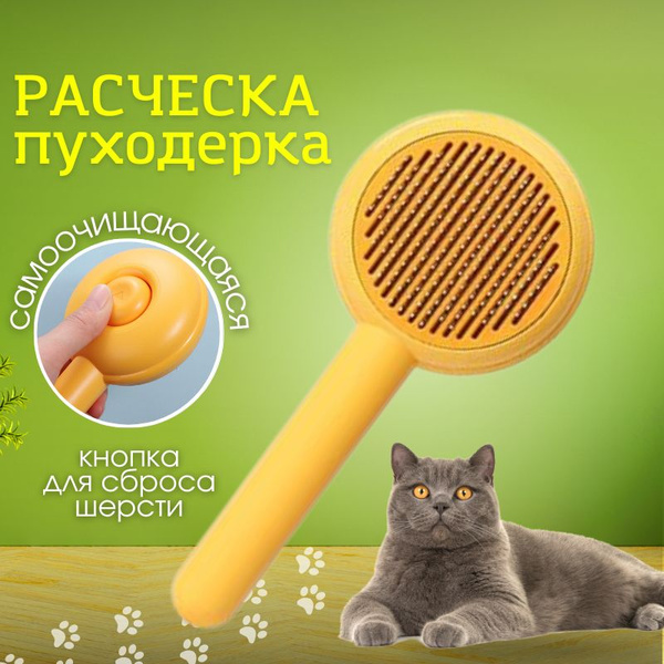 Пуходерка самоочищающаяся для животных / щетка дешеддер для собак и ...