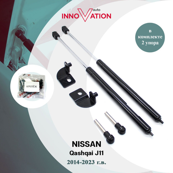 Газовые упоры (амортизаторы) капота Autoinnovation подходят для Nissan ...