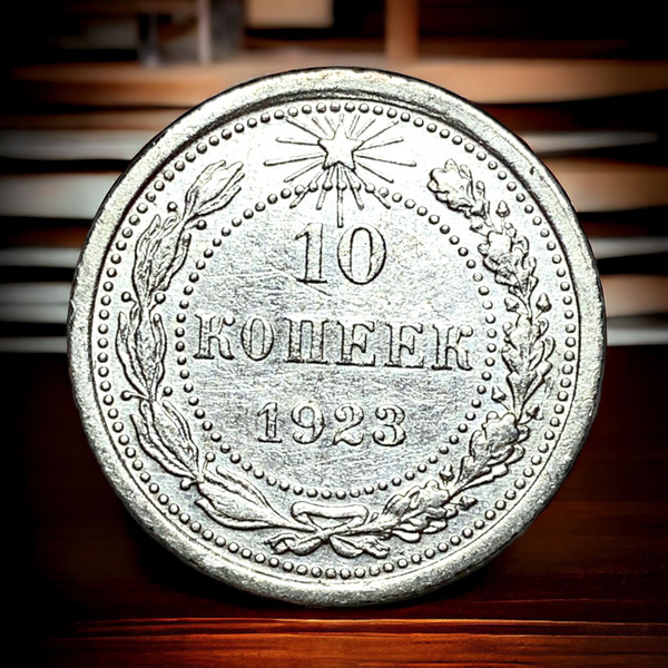 Монета СССР 10 копеек 1923 года. Серебро - купить в интернет-магазине OZON с быстрой доставкой ...
