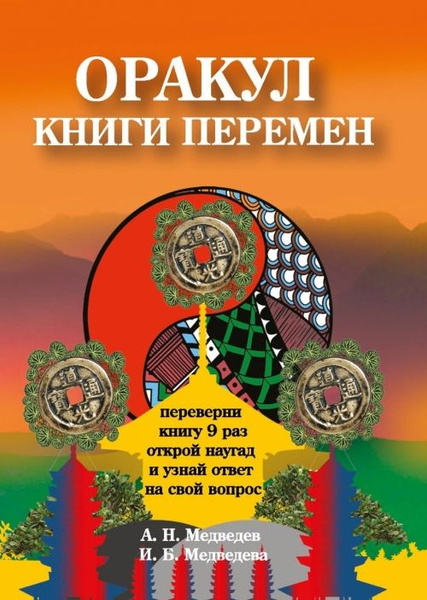 Оракул "Книги перемен" - купить с доставкой по выгодным ценам в ...