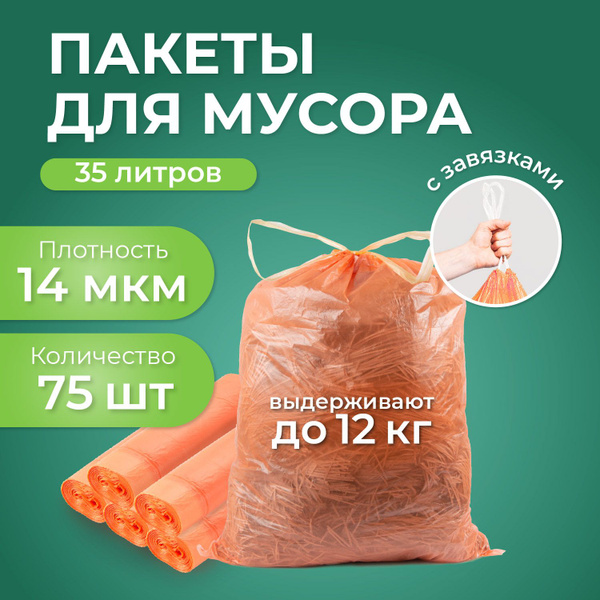 Мешки для мусора SMART 35 л с завязками в рулоне, 75 штук (5 х 15шт ...