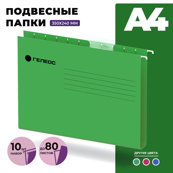 Папка подвесная А4, ГЕЛЕОС, 10 штук - купить с доставкой по выгодным ...