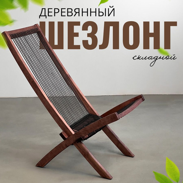 Кресло шезлонг деревянный складной в стиле ИКЕА на дачу садовая мебель ...
