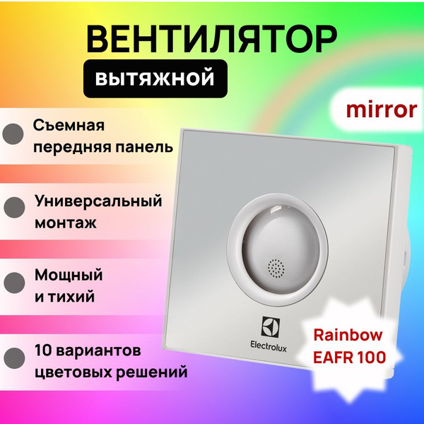 Вентилятор ELECTROLUX Rainbow EAFR-100 mirror - купить по выгодной цене ...