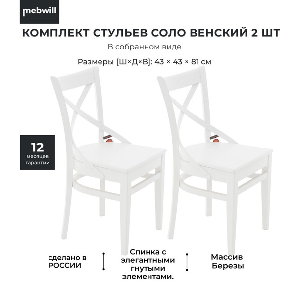 Стулья для кухни деревянные Соло Венский жесткий эмаль белая, Комплект ...