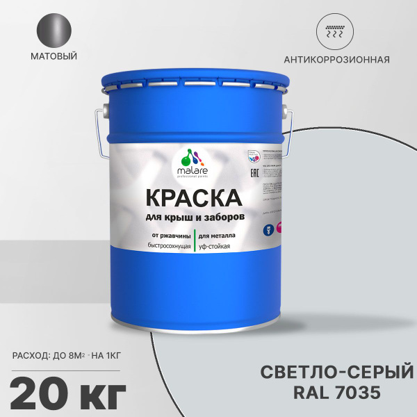 Краска Malare антикоррозионная для металличекого забора и крыши ...
