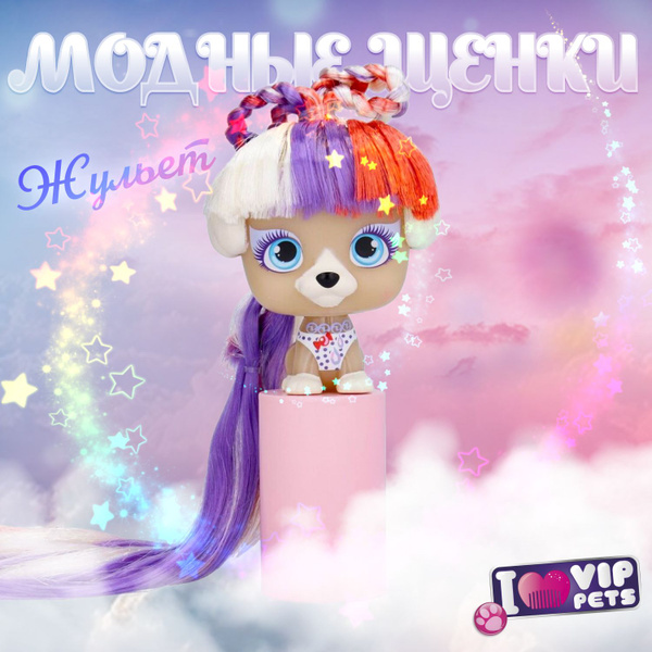 VIP Pets GLAM GEMS Модные щенки Juliet - купить с доставкой по выгодным ...