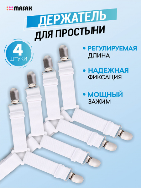 Держатели для простыни фиксаторы, зажимы резинки для простыни , 4 шт ...