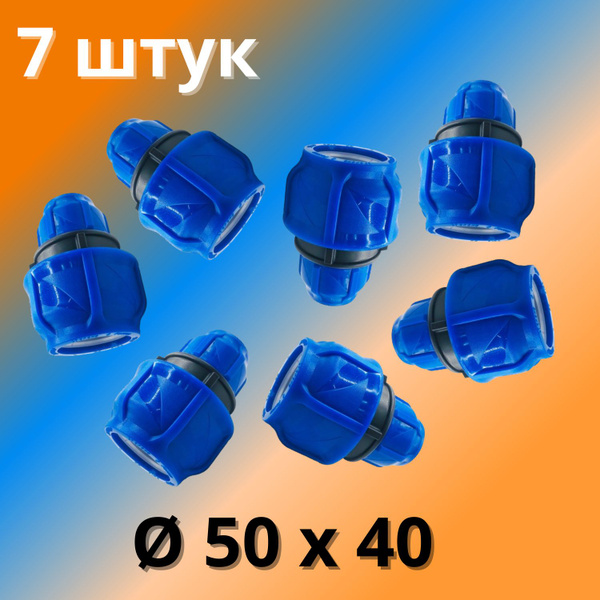 Муфта ПНД (компрессионная) соединительная переходная 50х40 мм VALFEX, Россия (7 штук), 5831 ...