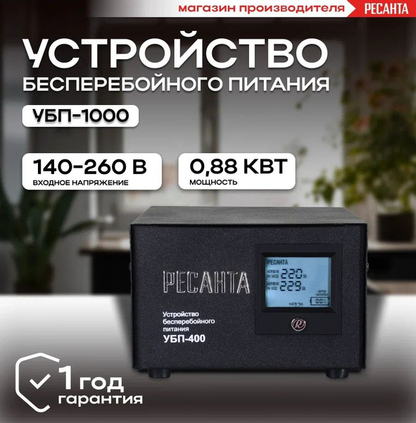 Устройство бесперебойного питания Ресанта УБП-400 купить по низкой цене ...