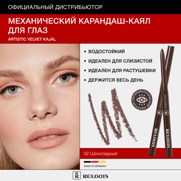 RELOUIS Карандаш механический для глаз Artistic Velvet Kajal Contour ...