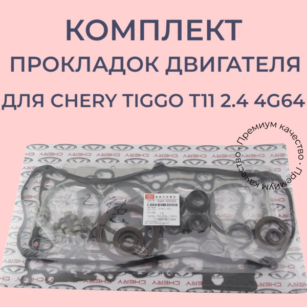 Комплект прокладок двигателя Chery Tiggo T11 2.4 4G64 - арт. SMD315465G ...