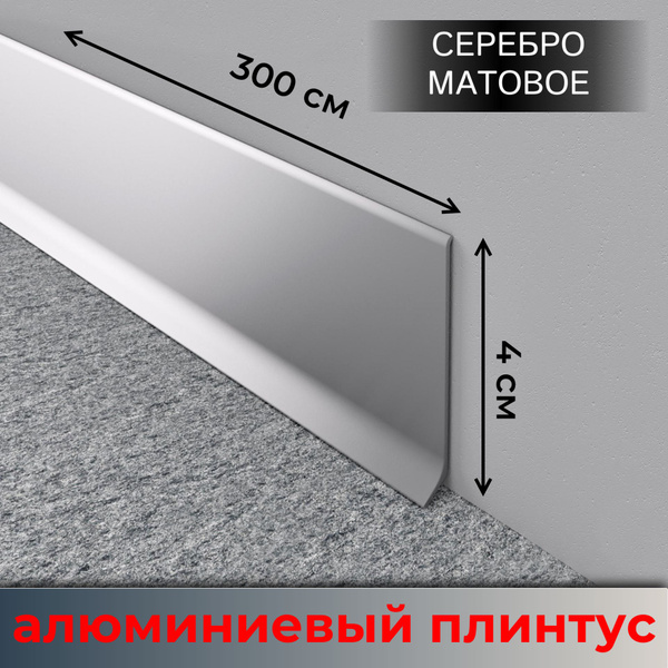 Плинтус Профиль-ОПТx40 мм, ПЛ-40 матовое серебро - купить по выгодной ...