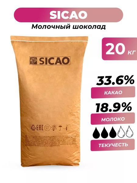 Молочный шоколад 33.6% Sicao Select, 5 кг - купить с доставкой по ...
