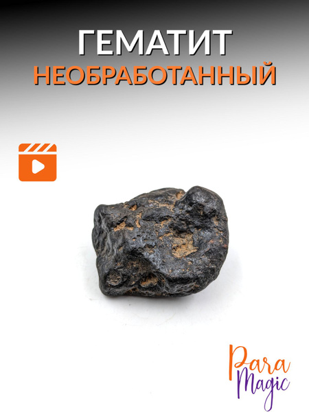 Гематит необработанный, натуральный камень, 1шт, фракция 2,5-4,5см ...