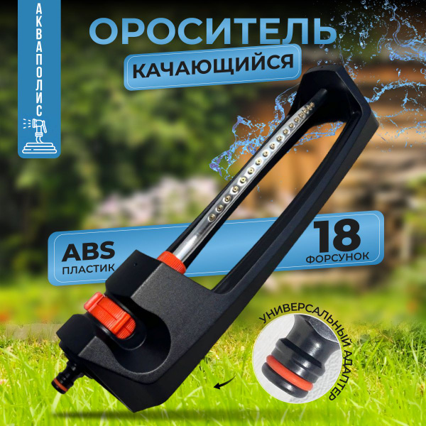 ОРОСИТЕЛЬ качающийся - купить по выгодной цене в интернет-магазине OZON ...