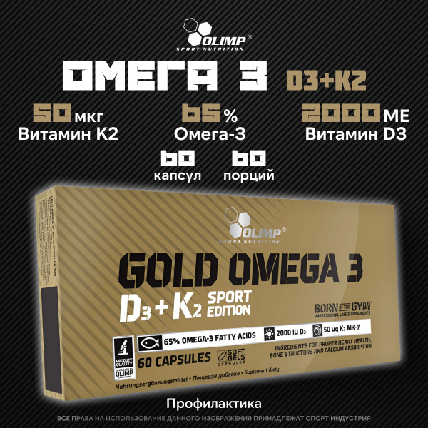 Омега 3 Д3 + К2 Olimp Sport Nutrition Gold Omega 3 D3+K2 60 капсул ...