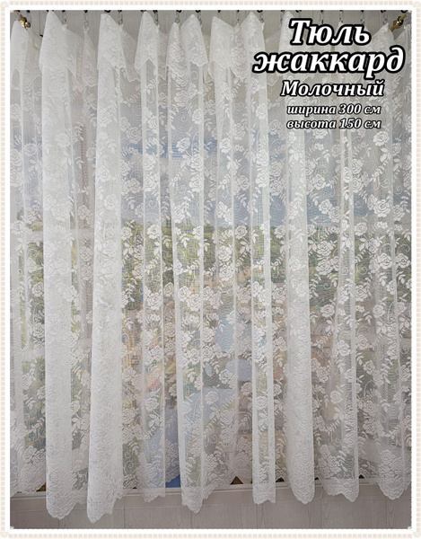 Тюль жаккард, Полиэстер, 150х300 см - купить в интернет-магазине OZON с ...