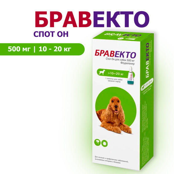 Бравекто капли для собак весом 10 - 20 кг от клещей и блох 500 мг ...