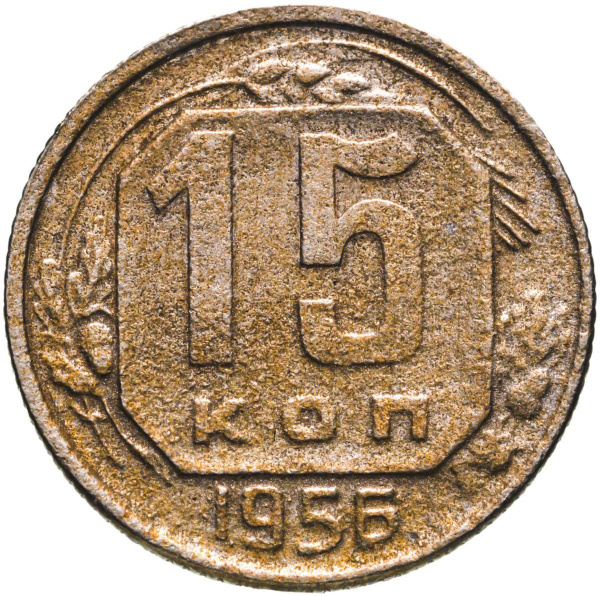 15 копеек 1956, Мельхиор медь-никель , в сохранности F - купить в интернет-магазине OZON с ...