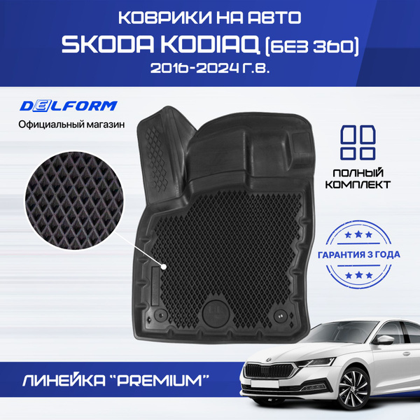 Коврики Шкода Кодиак (2016-) в салон Skoda с бортиками, эва, eva купить ...