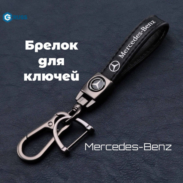 Брелок с карабином / Брелок для ключей Mercedes-Benz - купить с ...