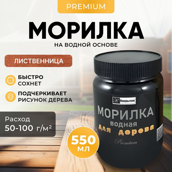 Морилка для дерева. Цвет Лиственница. Пропитка для дерева, 550 гр ...