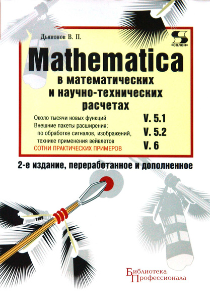 MATHEMATICA 5.1/5.2/6 в математических и научно-технических расчетах ...