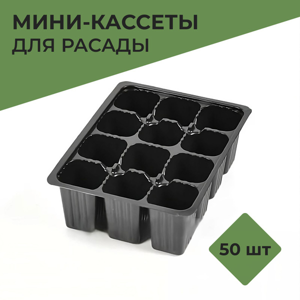 Кассета для рассады на 12 ячеек, 50 шт купить по низкой цене в интернет ...