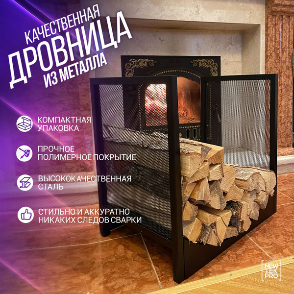 Дровница металлическая для бани с поддоном ЛОФТ, дровник для камина ...