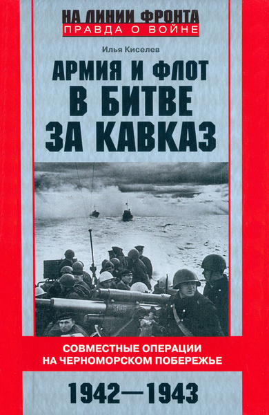 Армия и флот в битве за Кавказ. 1942-1943 гг. - купить с доставкой по выгодным ценам в интернет ...