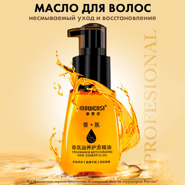 MOWENSI масло для волос восстанавливающее, несмываемое, увлажняющее ...