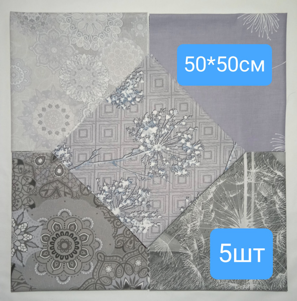 Набор тканей для пэчворка и рукоделия 50*50 - купить с доставкой по ...